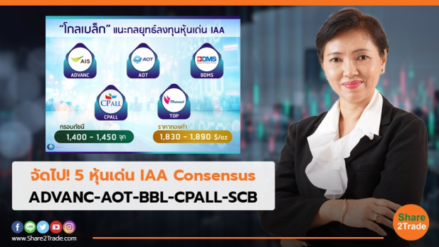 จัดไป! 5 หุ้นเด่น IAA Consensus ADVANC-AOT-BBL-CPALL-SCB | Share2Trade